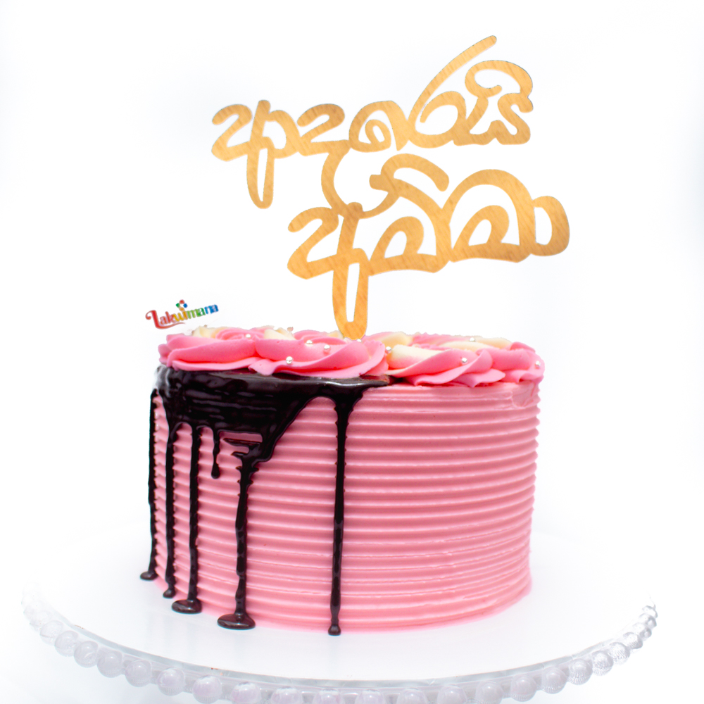 Sweet Mom Cake, Lakwimana